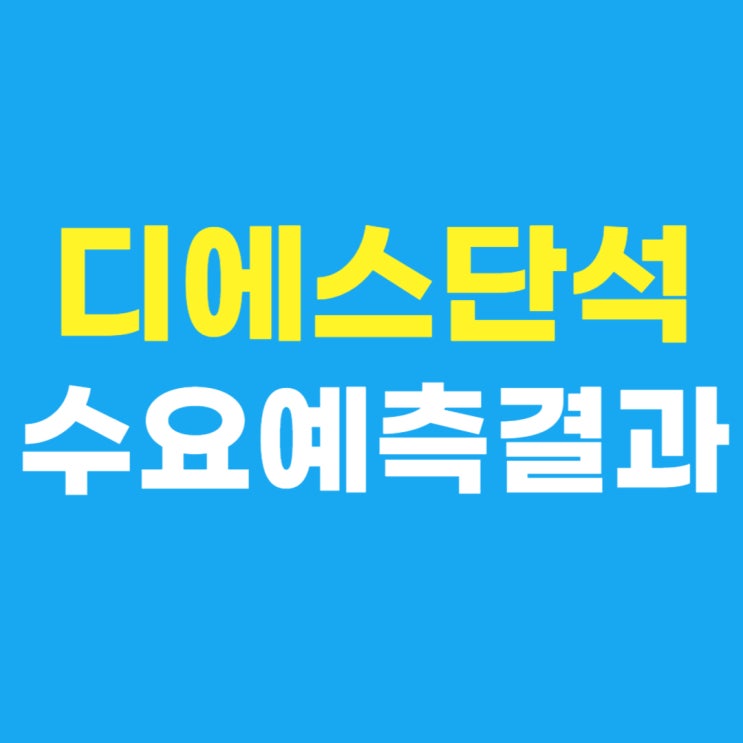 디에스단석 수요예측결과 상장일 청약 공모가 주관사 총정리 네이버 블로그
