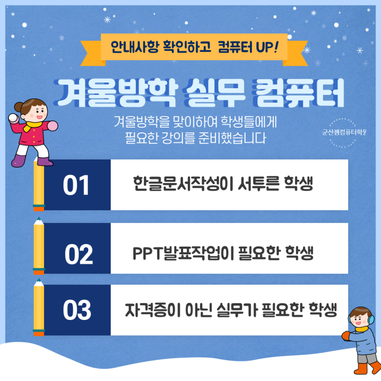 겨울방학에는 컴퓨터를 배워볼까요 군산젬컴퓨터학원에서 수행평가대비 컴퓨터활용교육을 하고 있습니다 네이버 블로그