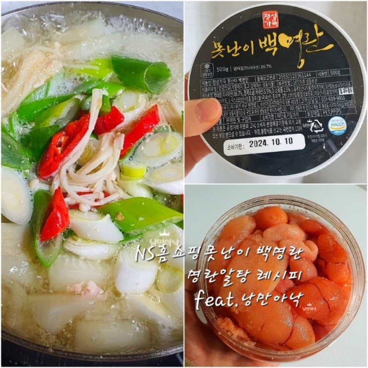 Ns홈쇼핑 못난이백명란 으로 명란젓알탕 만들기명란알탕 레시피 내돈내산 후기 삼양씨푸드 네이버 블로그