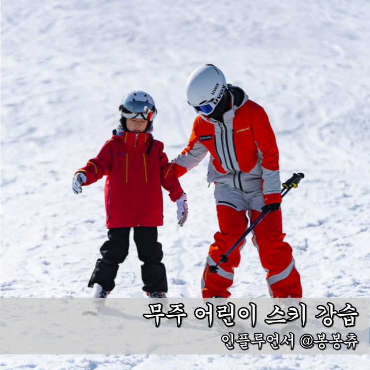 무주 스키강습 초등 어린이 비용 알찬 수업 찐 만족 네이버 블로그