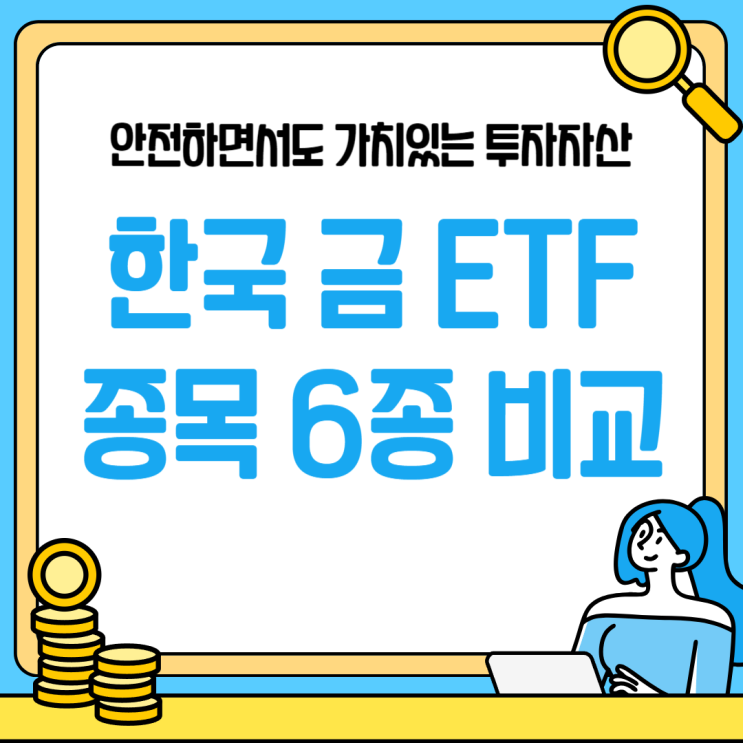 안전하면서도 가치 있는 투자자산 : 한국 금 ETF 종목 6종 비교 : 네이버 블로그