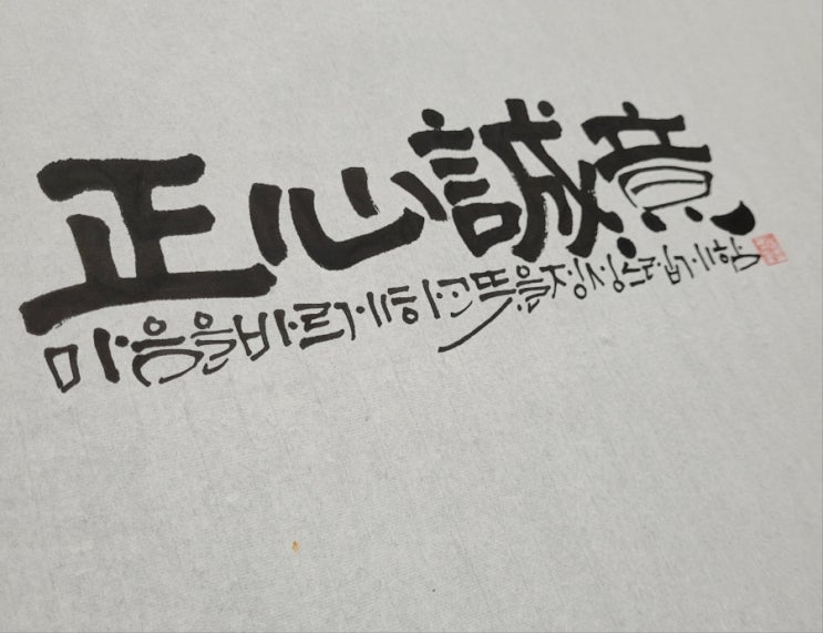 가훈 사자성어 인생 좌우명긍정 좌우명사자성어 좌우명성심성의화기치상구미캘리그라피 구미힐링취미구미 취미로 배우는 캘리