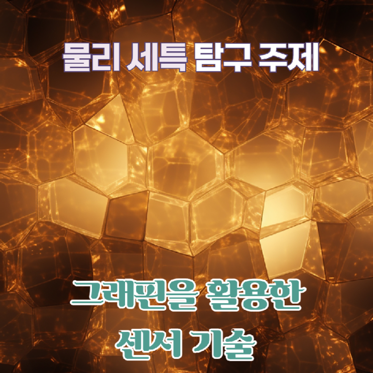 과학 공학 물리 세특 탐구 주제 그래핀을 활용한 센서 기술 네이버 블로그