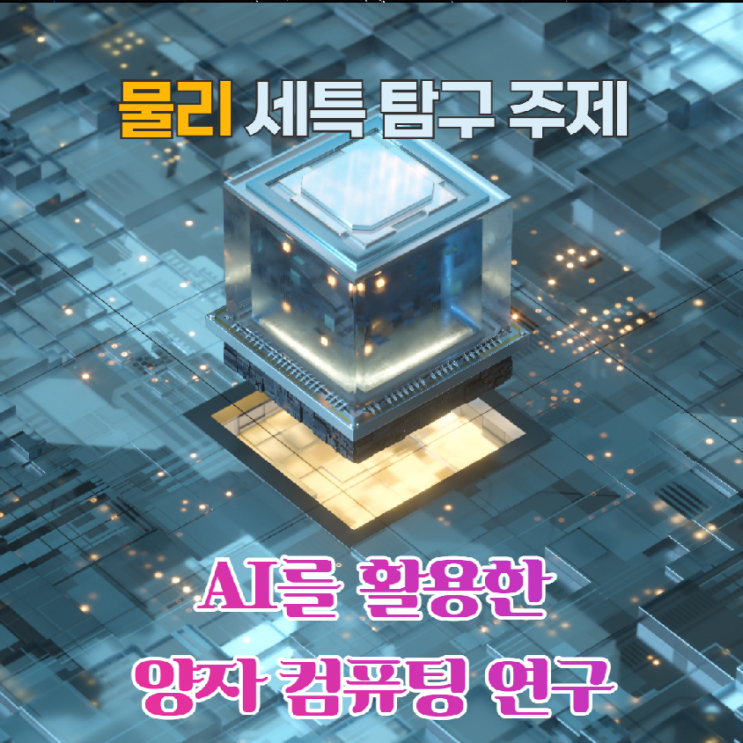 컴퓨터 Sw 물리 세특 탐구 주제 Ai를 활용한 양자 컴퓨팅 연구 네이버 블로그