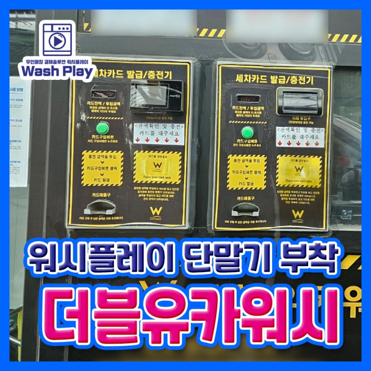 24시 셀프세차장 더블유카워시 세차카드 충전발급기 신용카드 결제 단말기 설치 네이버 블로그
