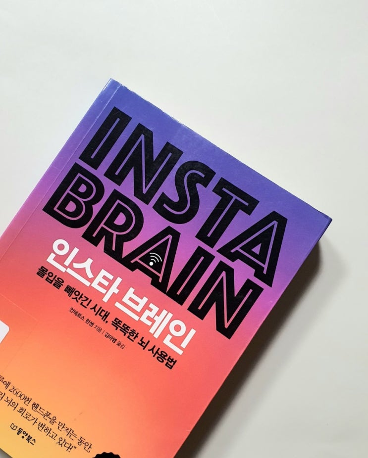 인스타 브레인 안데르스 한센 지음 집중력 몰입 똑똑한 뇌 사용법 역행자 자청 추천 책 베스트셀러 네이버 블로그