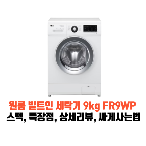 원룸 빌트인 세탁기 LG 9kg FR9WP 스펙 특장점 상세 리뷰 : 네이버 블로그