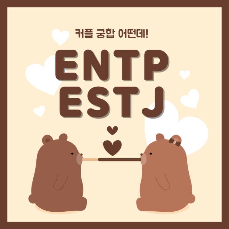 MBTI 궁합 ENTP 엔팁 특징 & ESTJ 엣티제 연애 : 네이버 블로그