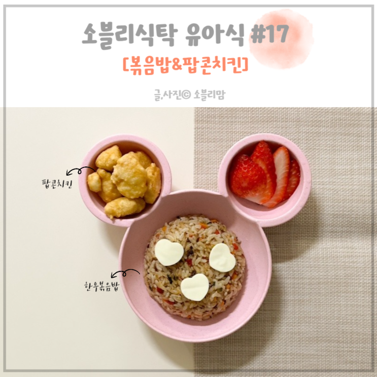4세 유아 반찬 종류 푸디버디 볶음밥 팝콘치킨 유아식 반찬 추천 네이버 블로그