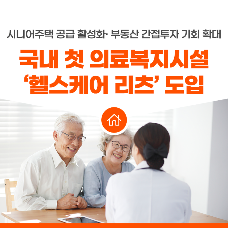 시니어주택 공급 활성화· 부동산 간접투자 기회 확대 국내 첫 의료복지시설 ‘헬스케어 리츠 도입 네이버 블로그