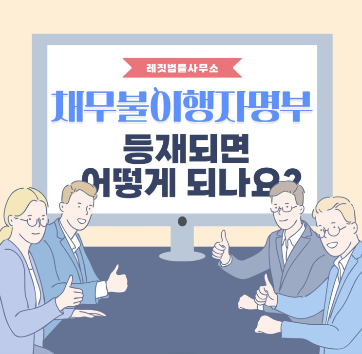채무불이행자 명부 등재되면 어떻게 될까 불이익까지 정리해 보기 네이버 블로그