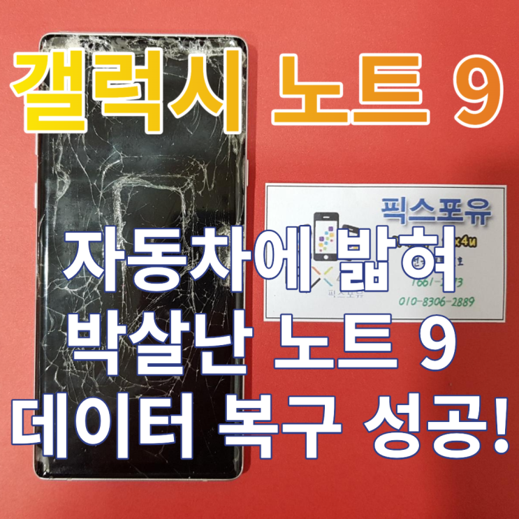 갤럭시 노트9 배터리 교체 액정 수리비 데이터 복구 까지 완벽 네이버 블로그