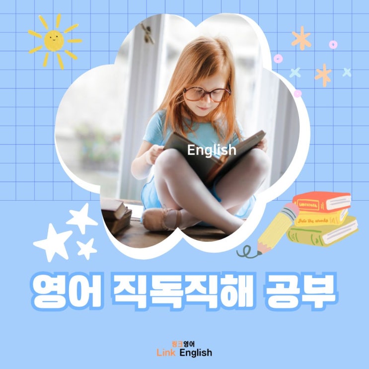 다정동 영어아이들 영어 직독직해는 언제부터가 좋을까요한결초 다정초 다정중영어 네이버 블로그