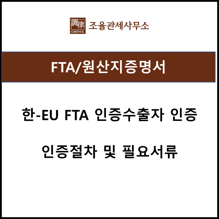 한-EU FTA 인증수출자 인증 및 원산지증명서 : 네이버 블로그
