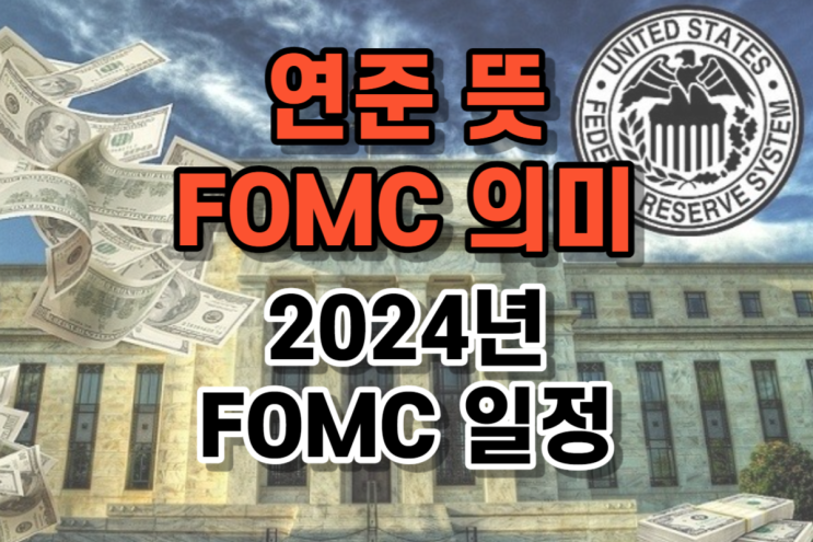 FOMC 뜻, 미 연준(Fed) 2024년 회의 일정 : 네이버 블로그