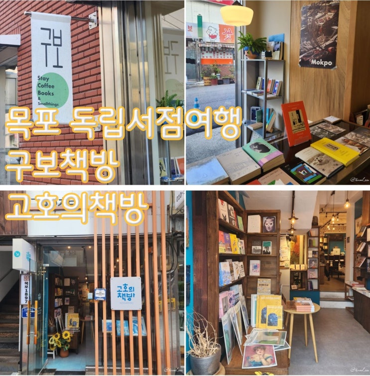 목포역 근처 가볼만한 곳 독립서점투어 구보책방 고호의책방 네이버 블로그