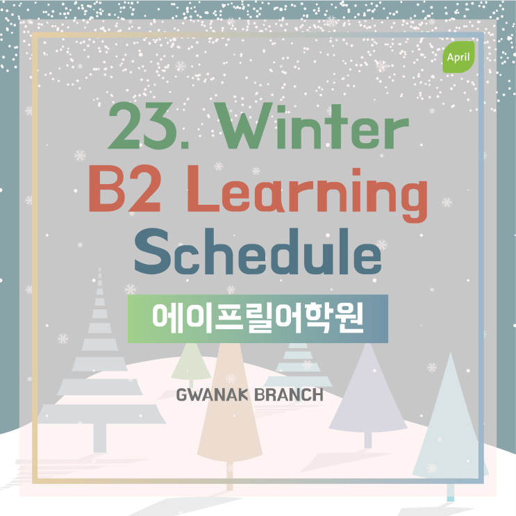 관악청담에이프릴어학원 2023 겨울학기 B2 Learning Schedule B2 학습일정 관악브랜치 네이버 블로그