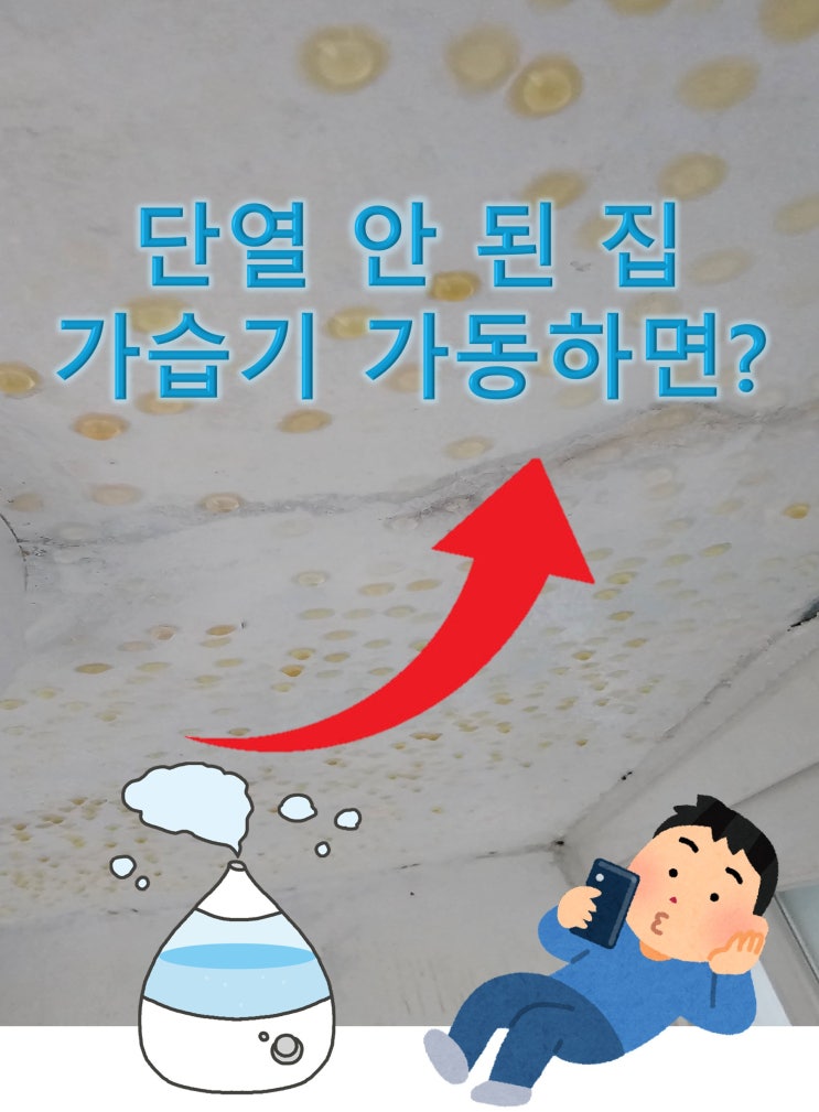 단열 안 되어 있는 아파트 빌라 겨울철 가습기 가동하면 100 결로 생깁니다겨울철 결로 있는 베란다 결로 곰팡이 방지 시공