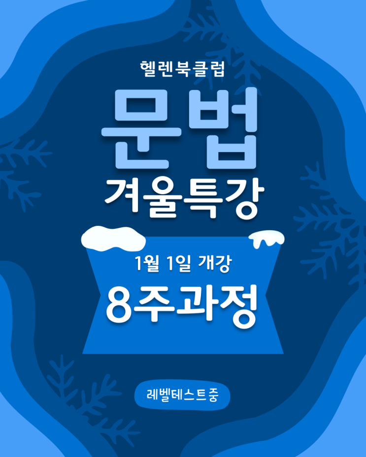 겨울 방학 효율적으로 문법 공부할 수 있는 방법 8주 1월 1일 개강 네이버 블로그