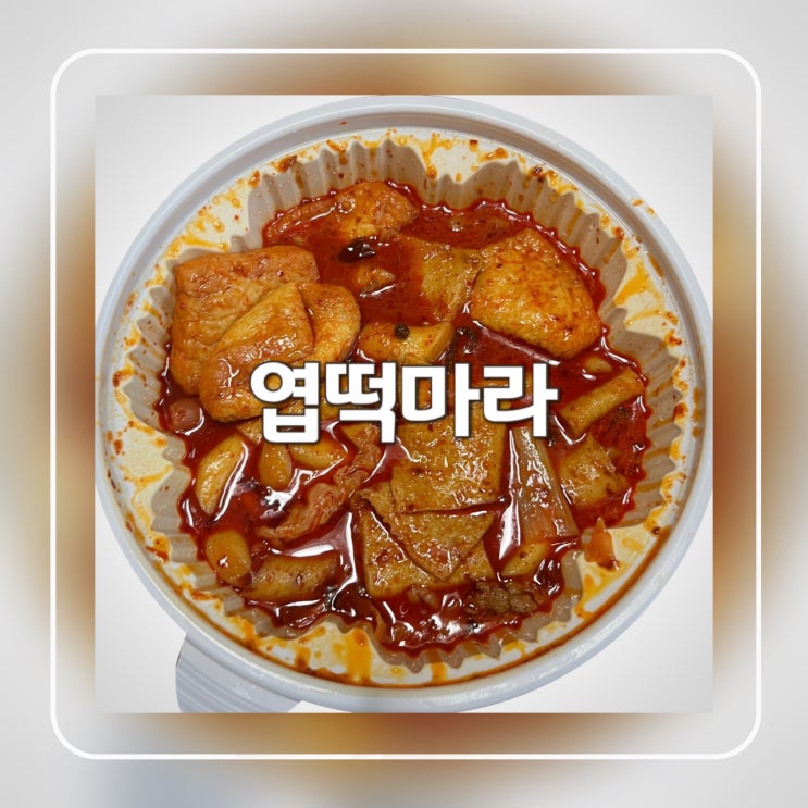 동대문엽기 마라떡볶이 예상했던 그맛이라 행복하다 : 네이버 블로그