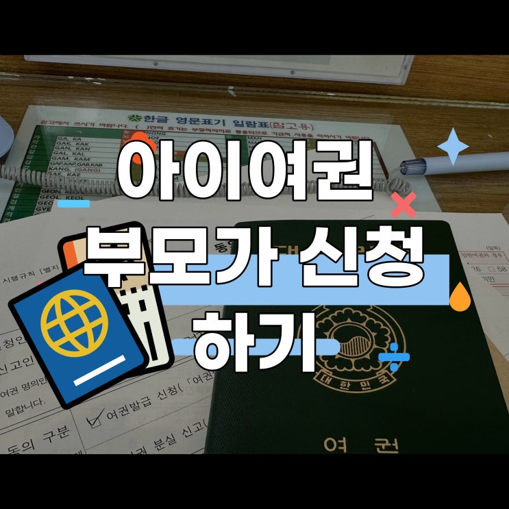 여권 재발급 아이 여권 만들기 준비물 발급 수령방법과 비용f부산 시청 잔여 구여권 수령가능여부 네이버 블로그