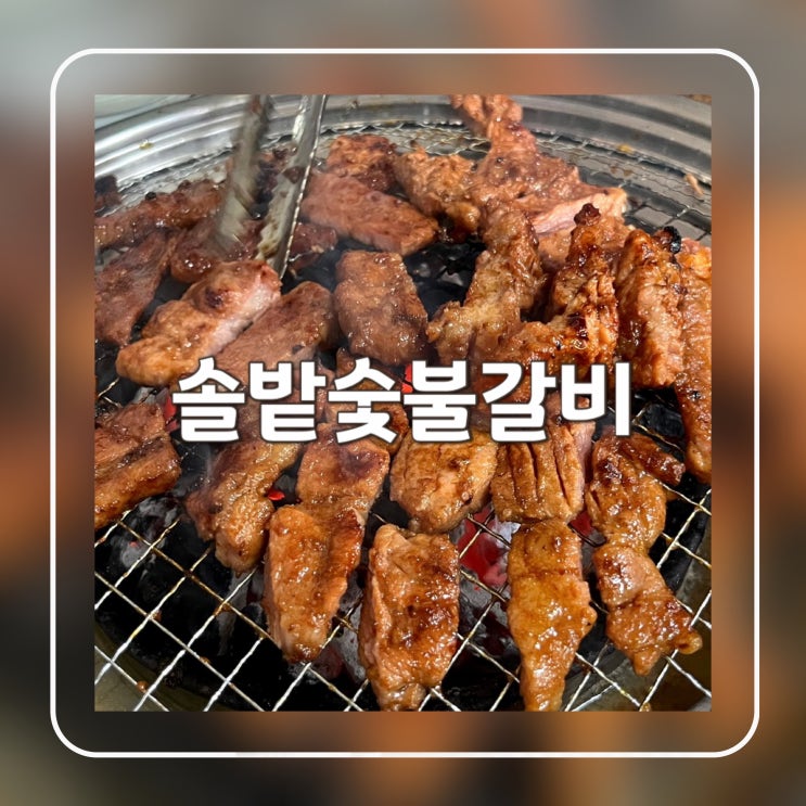 남자친구와 함께 의정부점심으로 솔밭 숯불갈비 먹고왔어요 : 네이버 블로그