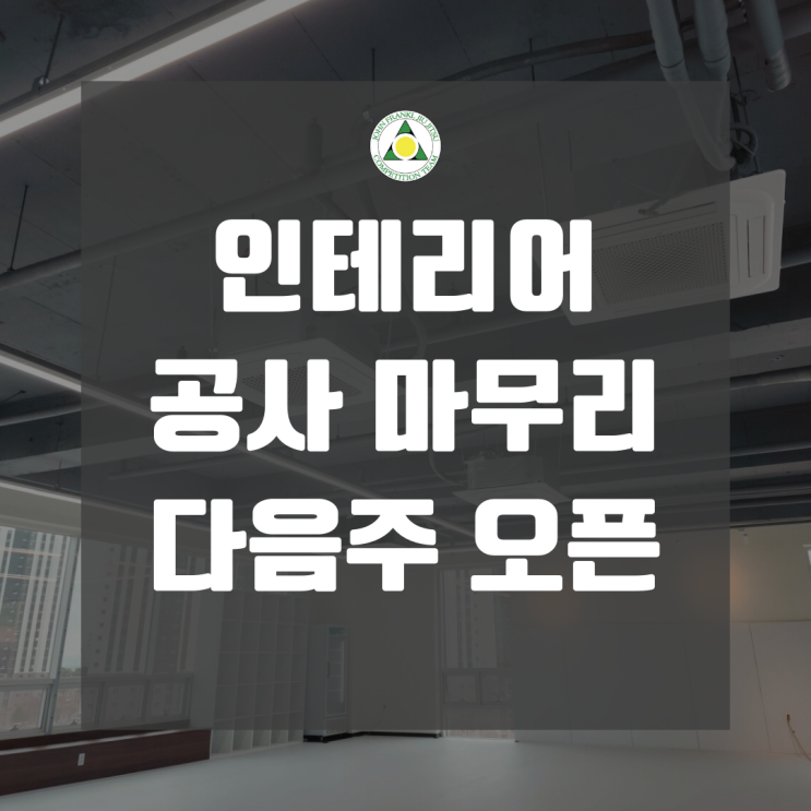 평택 고덕 주짓수 존프랭클 다음주 그랜드 오픈 인테리어 공사 마무리 네이버 블로그