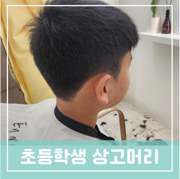 상고머리 스타일로 스마트한 이미지 만들기 축구좋아하는 초등학생남자아이 겨울나기 헤어스타일 도안동 원신흥동 목원대근처미용실