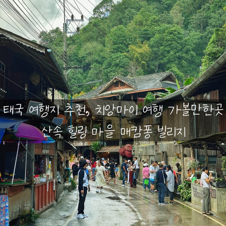 태국여행지 추천 치앙마이 한달살기 가볼만한곳 산속 힐링 마을 매캄퐁 빌리지 Mae Kampong Village 네이버 블로그
