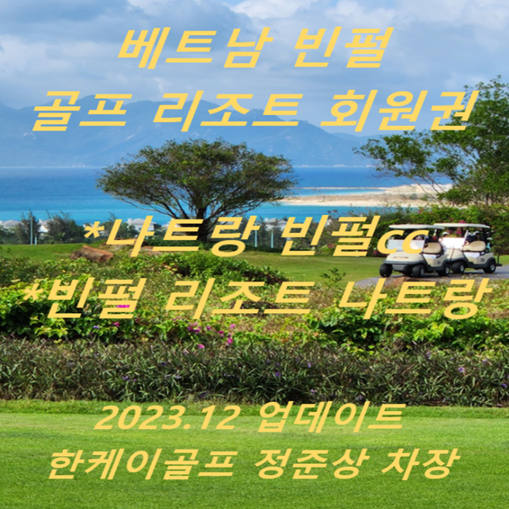 한케이골프 베트남 빈펄 리조트 회원권 Feat나트랑 빈펄cc 빈펄 리조트 나트랑 202312 네이버 블로그