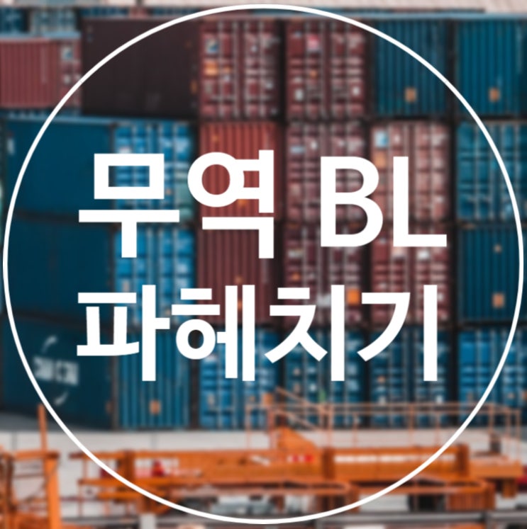 포워딩 업무 :: 무역 BL 보는 방법 (Feat. 해상, BL 종류, FCL LCL, HBL MBL) : 네이버 블로그