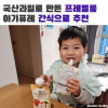 국산과일로 만든 프레벨롱 아기퓨레 간식으로 추천 네이버 블로그