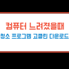 컴퓨터 느려졌을때 청소 프로그램 고클린 다운로드 네이버 블로그
