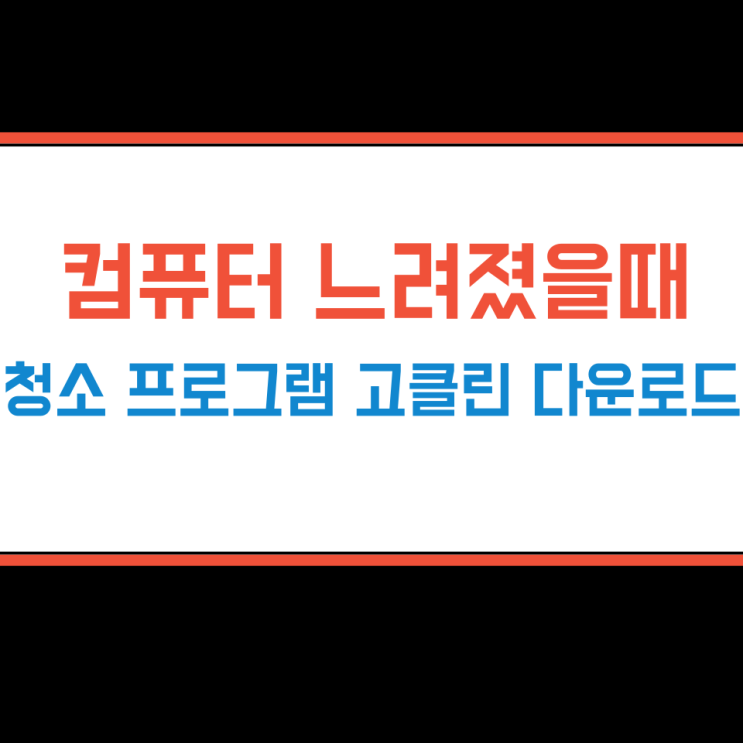 컴퓨터 느려졌을때 청소 프로그램 고클린 다운로드 네이버 블로그