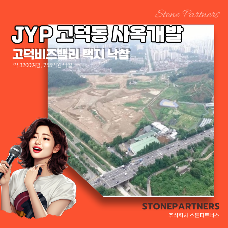 투자노트 : 마지막 공동택지 고덕비즈밸리 > JYP 낙찰, 755억원, 사옥 개발 : 네이버 블로그