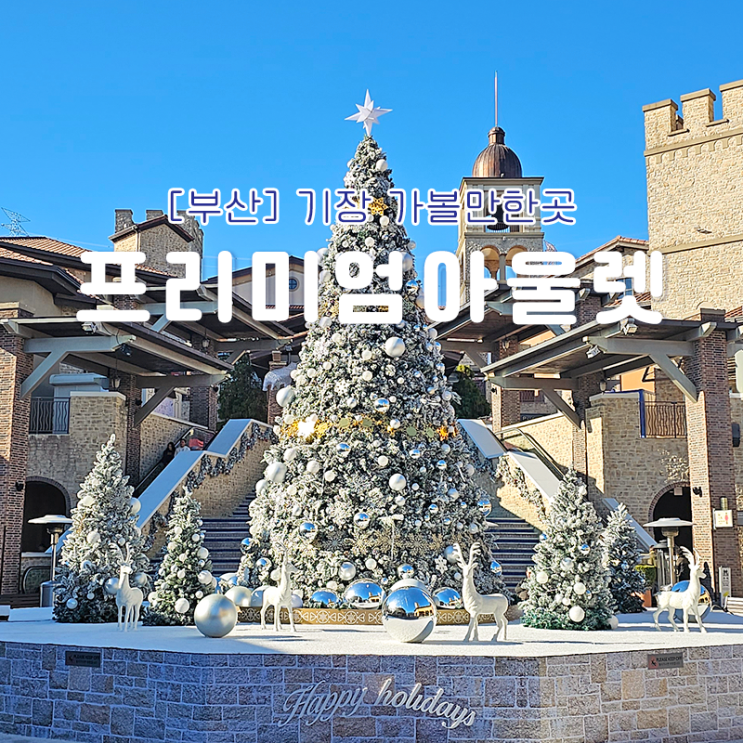 부산 기장 신세계 프리미엄아울렛 크리스마스트리 회전목마 기차 네이버 블로그