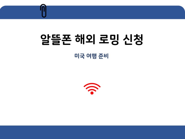 08 미국에서 사용한 Kt 알뜰폰 해외로밍 해외로밍가격 타미스 Esim 사용 후기 네이버 블로그