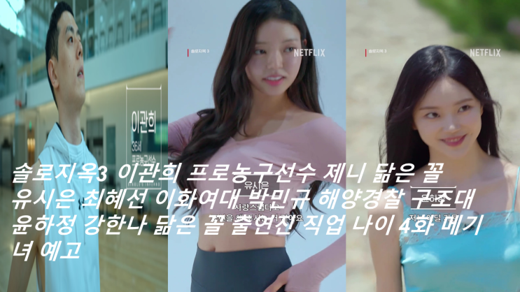 솔로지옥3 이관희 프로농구선수 제니 닮은 꼴 유시은 최혜선 이화여대 박민규 해양경찰 구조대 윤하정 강한나 닮은 꼴 출연진 직업