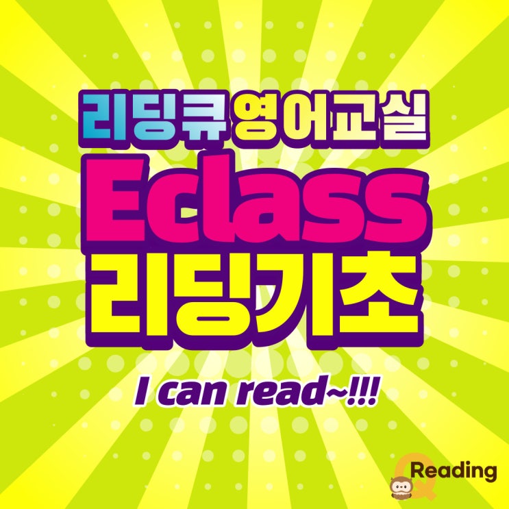 온곡초 계상초 초등영어 전문 리딩기초반 커리큘럼 네이버 블로그