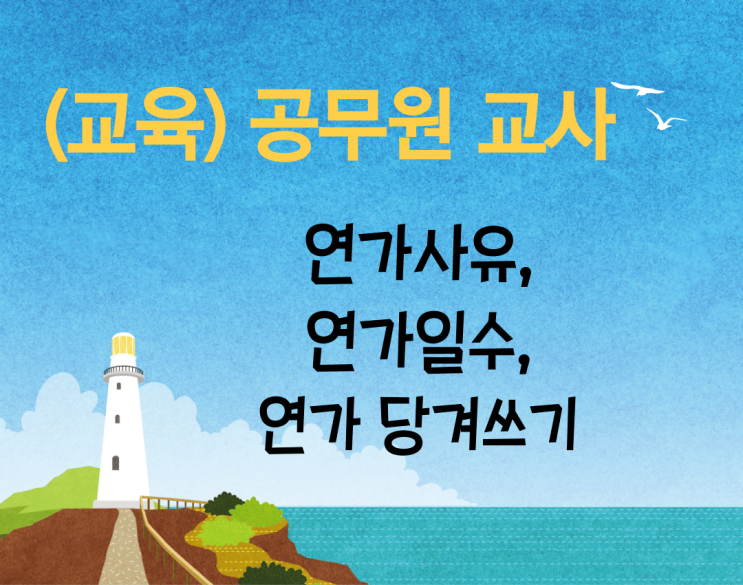 2024년 교육공무원 교사교원 연가 사유 재직기간별 연가일수 반일연가 연가 당겨쓰기 일수 네이버 블로그