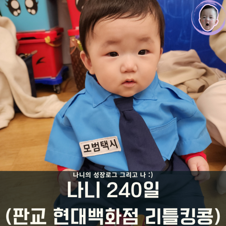 육아기록 240일 나니기록 1 8개월 아기 판교 리틀킹콩 문화센터 즐기기 무궁화파이브 카페 네이버 블로그