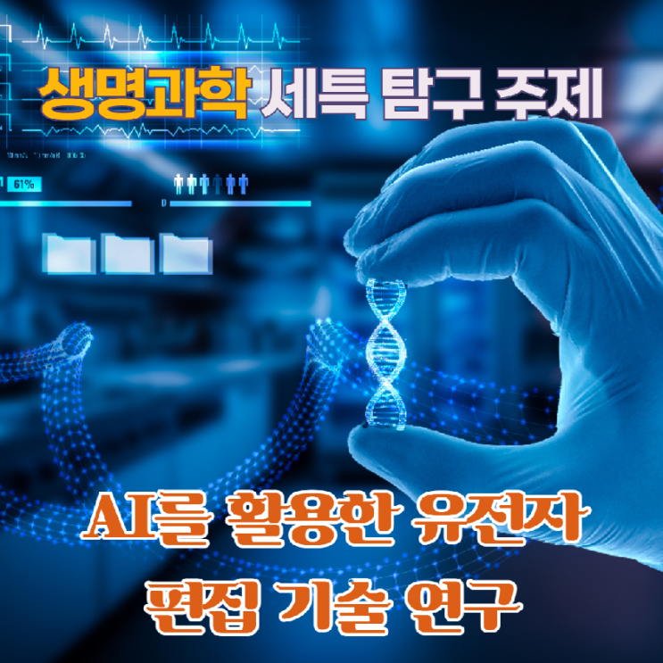 컴퓨터 Sw 생명과학 세특 탐구 주제 Ai를 활용한 유전자 편집 기술 연구 네이버 블로그