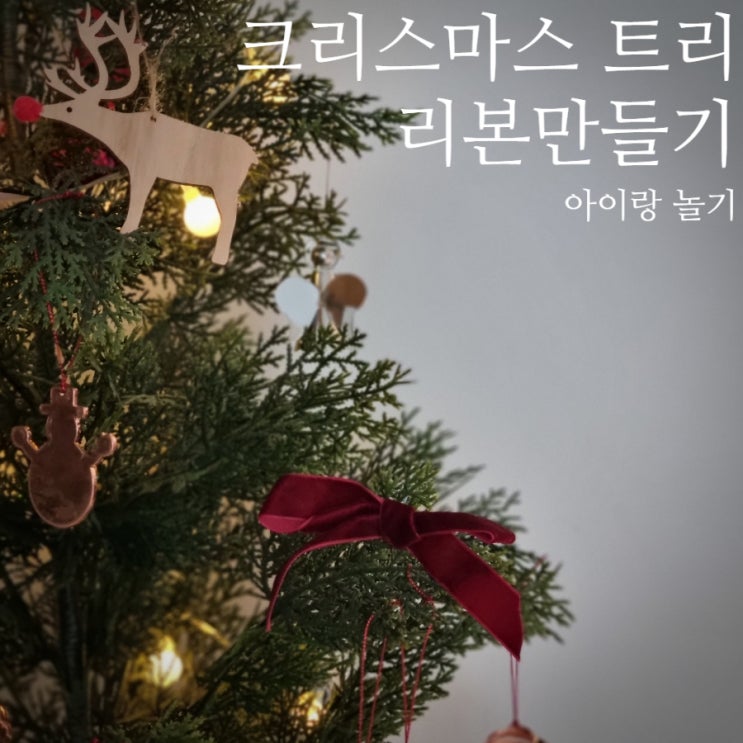 크리스마스 방 꾸미기 아이랑 엄마랑 다이소 리본 오너먼트 만들기 네이버 블로그