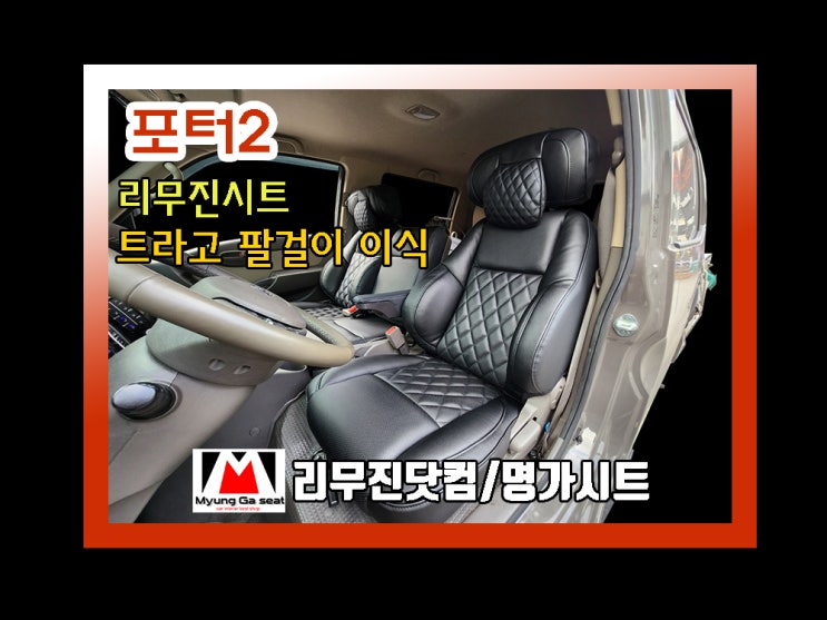리무진닷컴and명가시트포터2 구리남양주 시트 업체의 포터 리무진시트and트라고 팔걸이 이식 개조 작업 네이버 블로그