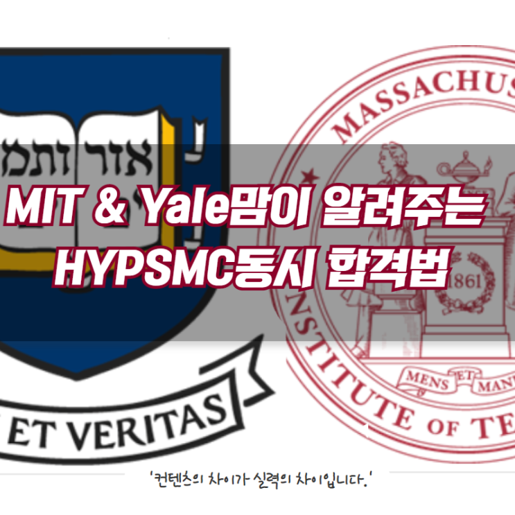 최상위권 글로벌 입시 폴아카데미 | MIT & YALE 맘의 HYPSMC 동시 합격 이야기 - 11편 수학VS과학 경시대회 ...