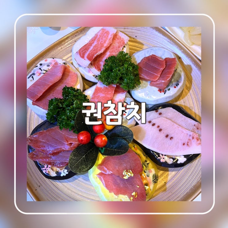 사당역참치 권참치 a코스 프라이빗룸까지 갖춘 곳 : 네이버 블로그