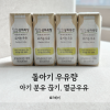 돌아기 우유량 아기 분유 끊기 멸균우유로 시작 네이버 블로그