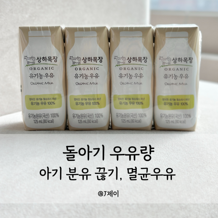 돌아기 우유량 아기 분유 끊기 멸균우유로 시작 네이버 블로그