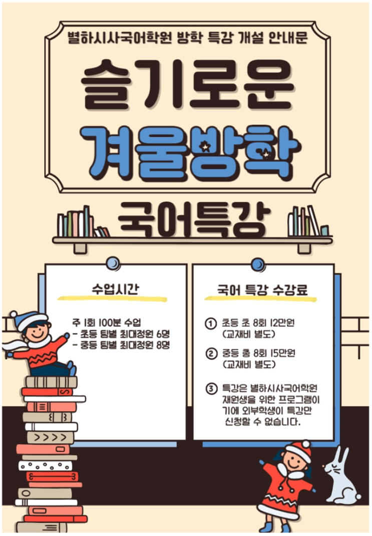 남양주 평내호평 별하시사국어학원 겨울방학 특강 안내문 수강료 안내문 네이버 블로그