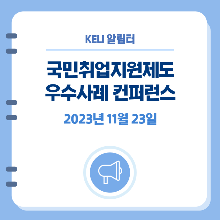 2023년 국민취업지원제도 우수사례 컨퍼런스 : 네이버 블로그